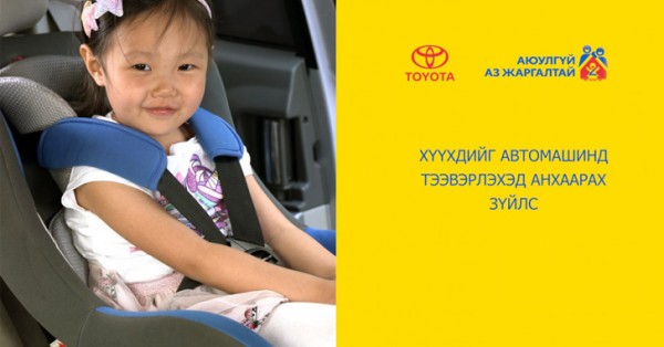 Хүүхдээ автомашинд аюулгүй зөв тээвэрлэхэд анхаарах зүйлс