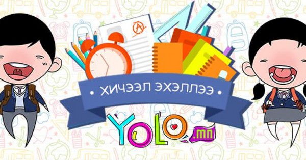 Хичээлийн шинэ жил эхэллээ