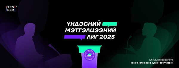 Хамгийн анхны 100 сая төгрөгийн шагналын сантай мэтгэлцээний шоу болж байна