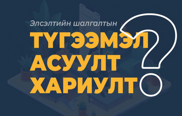 “Элсэлтийн шалгалт” тай холбоотой түгээмэл асуултууд