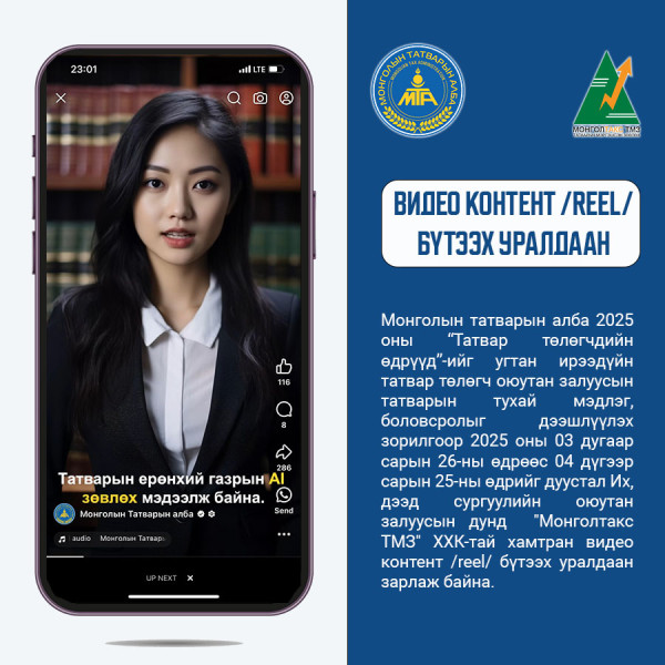 Видео контент /reel/ бүтээх уралдаан зарлалаа