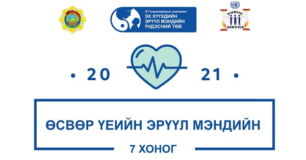 “Өсвөр үеийн эрүүл мэндийн 7 хоног” тохиож байна