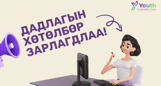 Европын Холбооны Залуучуудын Тогтвортой Хөгжлийн Корпус дадлагын
