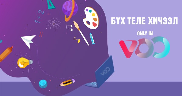 Хаанаас ч хэдийд ч бүх хичээлээ ҮНЭ ТӨЛБӨРГҮЙ үзэх боломжтой боллоо
