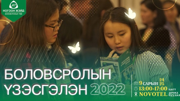 Олон улсын боловсролын үзэсгэлэн болно