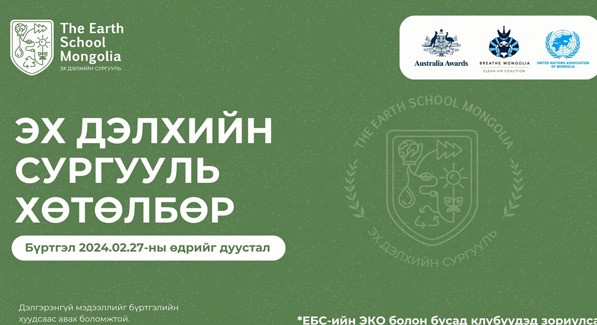 “ЭХ ДЭЛХИЙН СУРГУУЛЬ хөтөлбөрийн бүртгэл эхэллээ