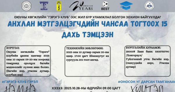 Парламентын мэтгэлцээний тэмцээн зарлагдлаа