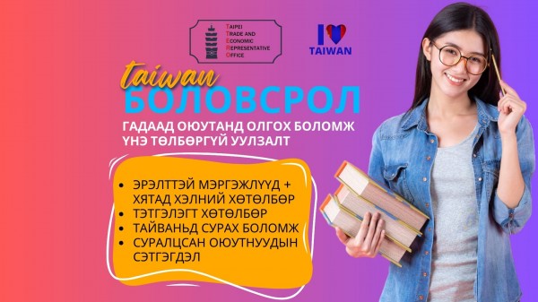 Тайвань Боловсрол Гадаад оюутанд олгох боломж уулзалт болно