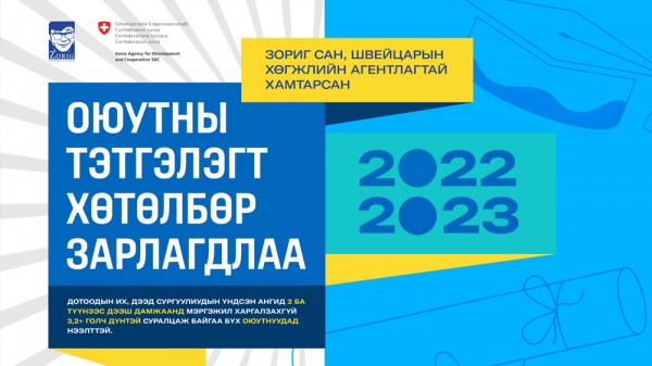 Зориг сан Оюутны тэтгэлэгт хөтөлбөр өө зарлалаа