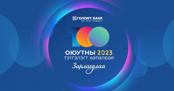 Голомт банк “Оюутны тэтгэлэгт хөтөлбөр” өө зарлалаа