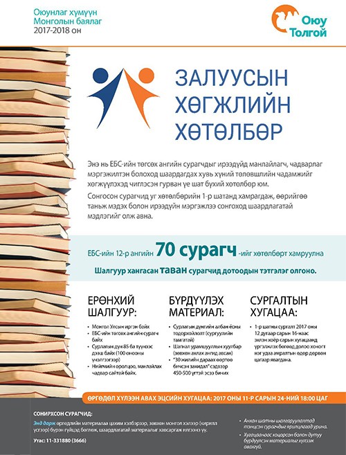 Төгсөх ангийн сурагчдад зориулсан ЗАЛУУСЫН ХӨГЖЛИЙН ХӨТӨЛБӨР зарлагдлаа