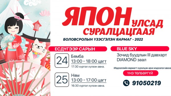 ЯПОНД СУРАЛЦАЦГААЯ боловсролын үзэсгэлэн болно