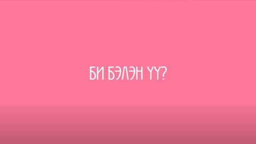 Бэлгийн харилцаанд бэлэн эсэхээ хэрхэн мэдэх вэ
