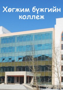 Хөгжим бүжгийн коллеж албан ёсоор ИХ СУРГУУЛЬ боллоо