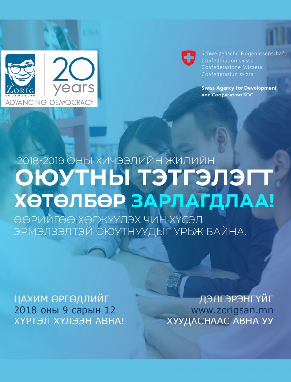 Зориг сан Швейцарын хөгжлийн агентлагтай хамтарсан оюутны ТЭТГЭЛЭГТ ХӨТӨЛБӨР ЗАРЛАГДЛАА