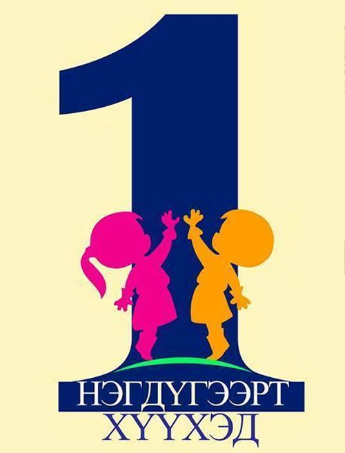 Хүүхдийн эсрэг хүчирхийллийг бууруулах НЭГДҮГЭЭРТ ХҮҮХЭД аян эхэллээ