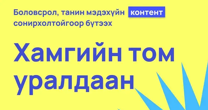 Боловсрол танин мэдэхүйн контент бүтээх хамгийн том уралдаан зарлагдлаа