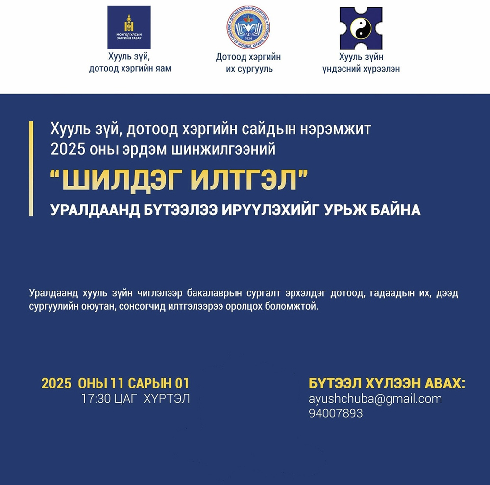 "Шилдэг бүтээл”, “Шилдэг илтгэл”, “Шилдэг төсөл” шалгаруулах уралдаанд ...